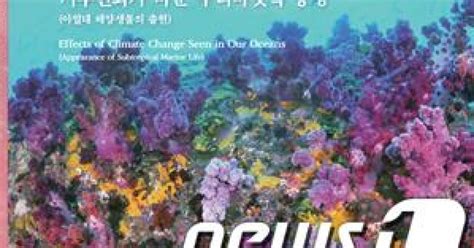 해수부 Koem 한반도 열대·아열대 해양생물 도감 발간