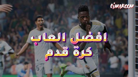 افضل العاب كرة قدم سيما روم Cimaroom