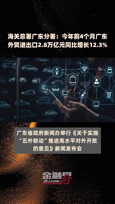 海关总署广东分署：今年前4个月广东外贸进出口28万亿元同比增长123 快报凤凰网视频凤凰网