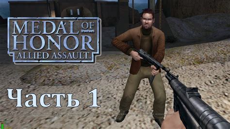 Medal Of Honor Allied Assault Часть 1 Арзью Youtube