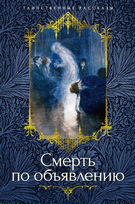 Купить книгу «Смерть по объявлению Алексей Апухтин Александр