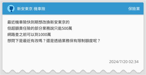 新安東京 機車險 保險業板 Dcard