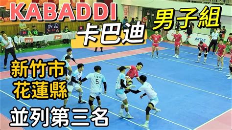卡巴迪男子組準決賽｜ 112年全國運動會在臺南 ｜kabaddi｜ 台北市vs花蓮縣｜ 新北市vs新竹市｜ Youtube