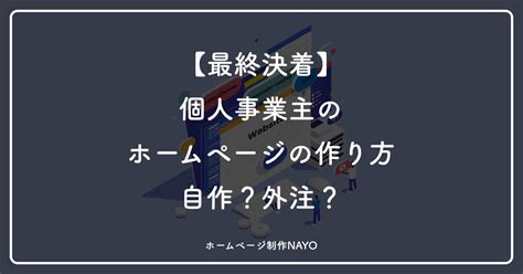 【決着】個人事業主のためのホームページの作り方解説｜自作or外注 Nayodesign｜個人事業主専門のホームページ制作会社
