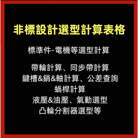 非標機械設計Excel表格伺服電機選型計算公式軟件機器設備自動化 蝦皮購物