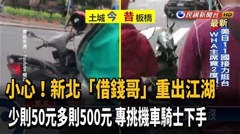 新北「借錢哥」重出江湖 專挑機車騎士下手－民視台語新聞 Youtube