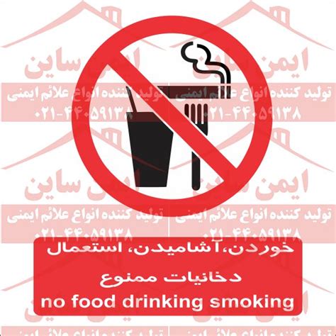 علائم ایمنی خوردن آشامیدن استعمال دخانیات ممنوع