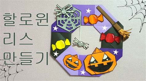종이접기 할로윈 리스 Origami Halloween Youtube