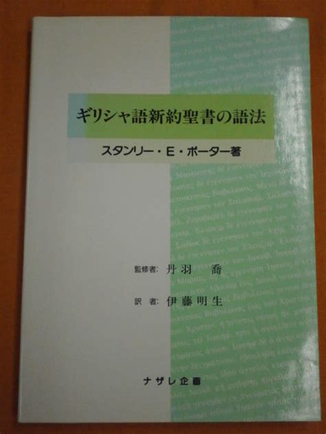 ギリシャ語新約聖書の語法 スタンリー・e・ポーター ナザレ企画 N8の落札情報詳細 ヤフオク落札価格検索 オークフリー