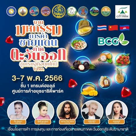 งานมหกรรมการค้าชายแดนภาคตะวันออก สู่เศรษฐกิจยุคใหม่ ปี 2566 Zipevent