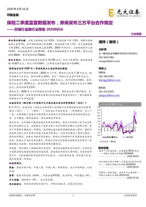 非银行金融行业周报：保险二季度监管数据发布，券商发布三方平台合作规定