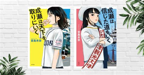 【書評感想】成瀬は天下を取りにいく 成瀬は信じた道をいく宮島未奈 主人公の魅力が半端ない。著者の筆力もスゴい！625文庫版発売＋関連