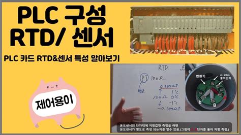 자동제어 Rtd카드 및 온도센서 원리 Youtube