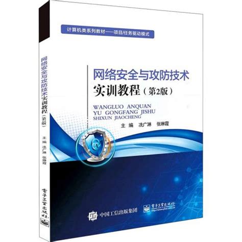 网络安全与攻防技术实训教程（第2版） 百度百科
