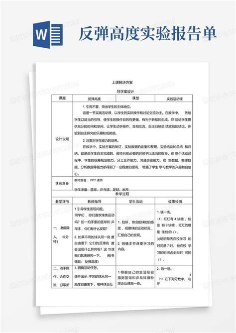 北师大六年级数学上册数学好玩反弹高度导学案 docxWord模板下载 编号lgrjnrwx 熊猫办公