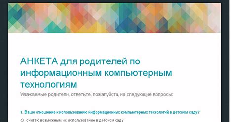 АНКЕТА для родителей по информационным компьютерным технологиям