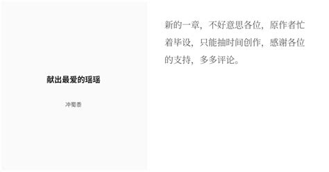 R 18 4 献出最爱的瑶瑶 我是如何一步步堕落为雌堕媚黑绿奴的 冲蜀黍の小説シリーズ Pixiv