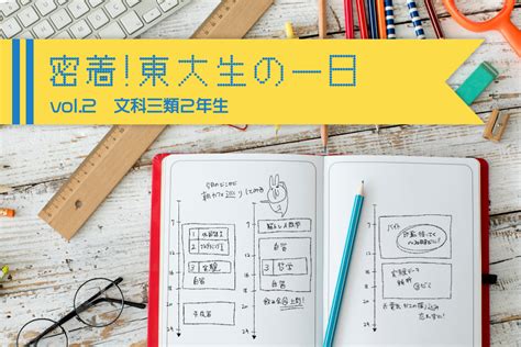 密着！東大生の一日 Vol2 キミの東大 高校生・受験生が東京大学をもっと知るためのサイト