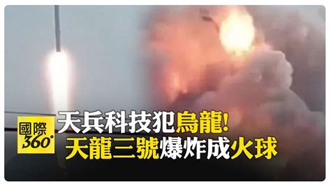 對標獵鷹9號 中國天兵科技天龍三號試射失敗收場 箭體墜毀爆炸 民眾嚇死了 【國際360】20240701全球大視野global