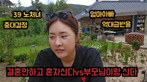 결혼안하고 부모님이랑 산다 얘기하면엄마아빠역대급반응1인가구의삶 Youtube