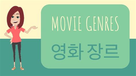 Movie Genres In Korean 영화 장르 Youtube