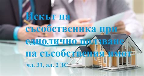 Искът на съсобственика при еднолично ползване на съсобствения имот чл