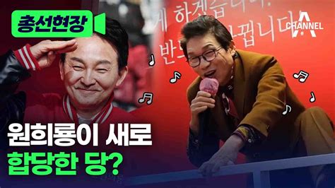 총선현장 원희룡이 새로 합당한 당 Youtube