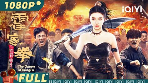 【multi Sub】《霍家拳之铁臂娇娃1》the Queen Of Kung Fu 1 天生神力少女阿暿 上海滩舞女变身传奇女侠【动作