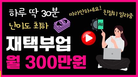 현실적인 재택부업 퇴근후 30분 육퇴후 30분 왕초보도 가능한 쇼츠부업 Youtube