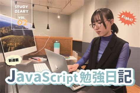 JavaScript勉強日記 未経験Webデザイナーのここだけの話