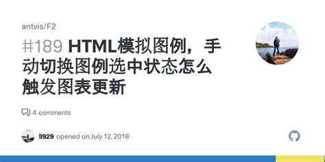 HTML模拟图例手动切换图例选中状态怎么触发图表更新 Issue 189 antvis F2 GitHub