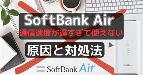 遅い！softbank Airの通信速度はクレームだらけ？原因は使い方？ ｜ Wimax大学｜モバイルルーター・ホームルーター情報まとめサイト
