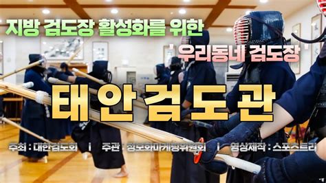우리동네 검도장 태안검도관대한검도회 검도장 활성화 사업 1탄 Youtube