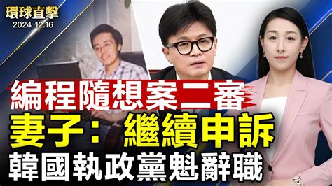 編程隨想案二審維持7年原判 妻子：繼續申訴上海副市長抵台 法輪功學員訴求反迫害美聯邦眾議員：必須讓年輕人認清共產主義的邪惡韓國執政黨魁辭職