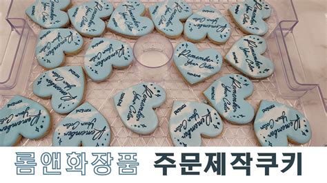 60세파티쉐의 일상브이로그커스텀쿠키 만들기주문제작쿠키롬앤화장품 주문제작 아이싱쿠키 Youtube