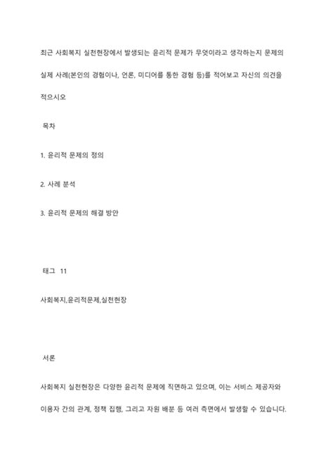 최근 사회복지 실천현장에서 발생되는 윤리적 문제가 무엇이라고 생각하는지 문제의 실제 사례본인의 경험이나 언론 미디어를 통한