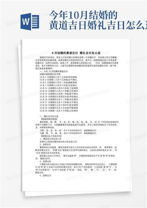 今年10月结婚的黄道吉日婚礼吉日怎么选word模板下载编号qmkwwyrv熊猫办公