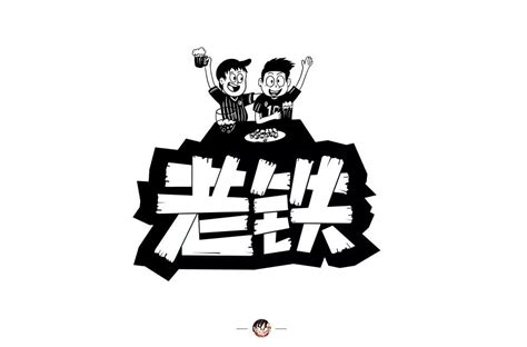 老铁字图片图片带字文字图片带字第4页大山谷图库