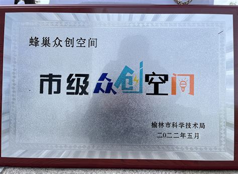 榆林传媒中心蜂巢众创空间正式成立 榆林文化创意设计大赛