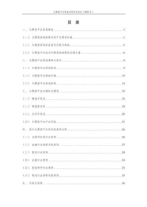 Ai大模型·白皮书 2025年大模型平台落地实践研究报告2025大模型平台落地实践研究报告 Csdn博客