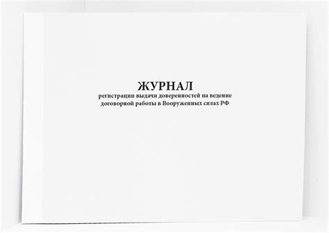 Журнал регистрации выдачи доверенностей на ведение договорной работы в ...
