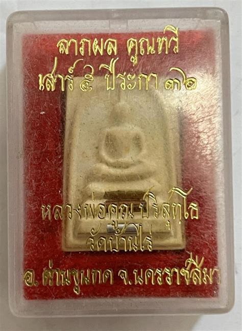 พระสมเด็จ หลวงพ่อคูณ ปริสุทโธ วัดบ้านไร่ ฝังตะกรุด 3 กษัตริย์ ทอง เงิน