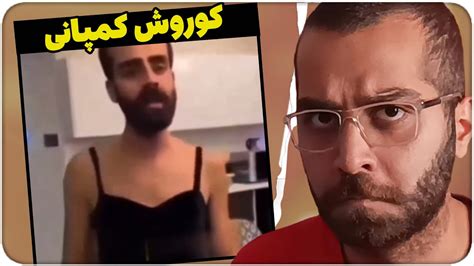 جان مادر کوروش کمپانی اینو ببین Youtube