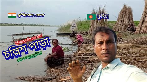 চল্লিশ পাড়া চরের সংগ্রামী মানুষের জীবন জীবিকা।। Chollishpara Char