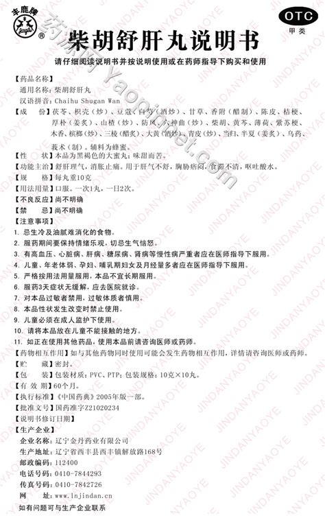 柴胡舒肝丸说明书药源网