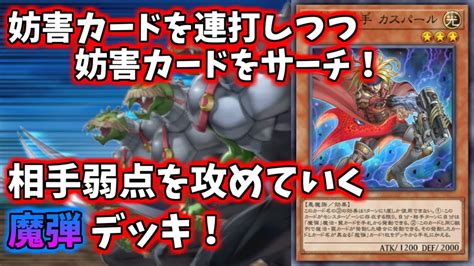 【遊戯王マスターデュエル】相手デッキの弱点を攻めていく魔弾デッキ！相手のデッキによって妨害手段を変えろ！【ゆっくり実況】 Youtube