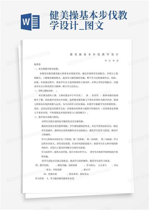 健美操基本步伐教学设计图文word模板下载编号logdkdoo熊猫办公