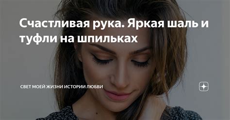 Счастливая рука. Яркая шаль и туфли на шпильках | Алиса Елисеева | Свет ...