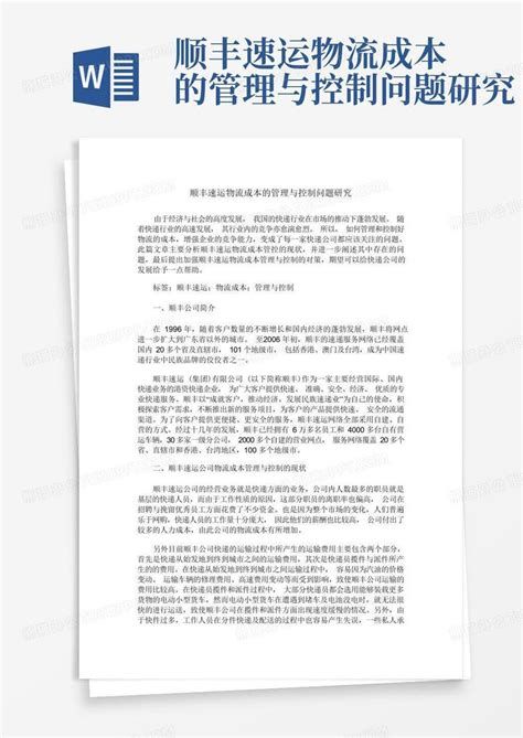 顺丰速运物流成本的管理与控制问题研究word模板下载编号qzmvdpar熊猫办公