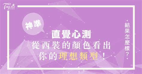 測過都說超準！風靡國外的心理測驗，一秒看出「哪種男人」會成功擄獲你的心！ 新浪香港